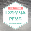 준불연단열재 Lx하우시스 심재준불연 Pf보드 바뀐 부분 설명 및 그린리모델링 건식 부착 시공 설명feat Pf보드의